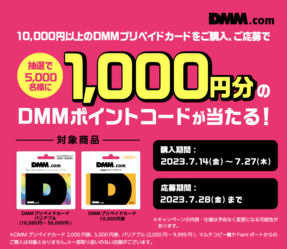DMMプリペイドカード｜抽選でDMMポイントコードが当たる！キャンペーン
